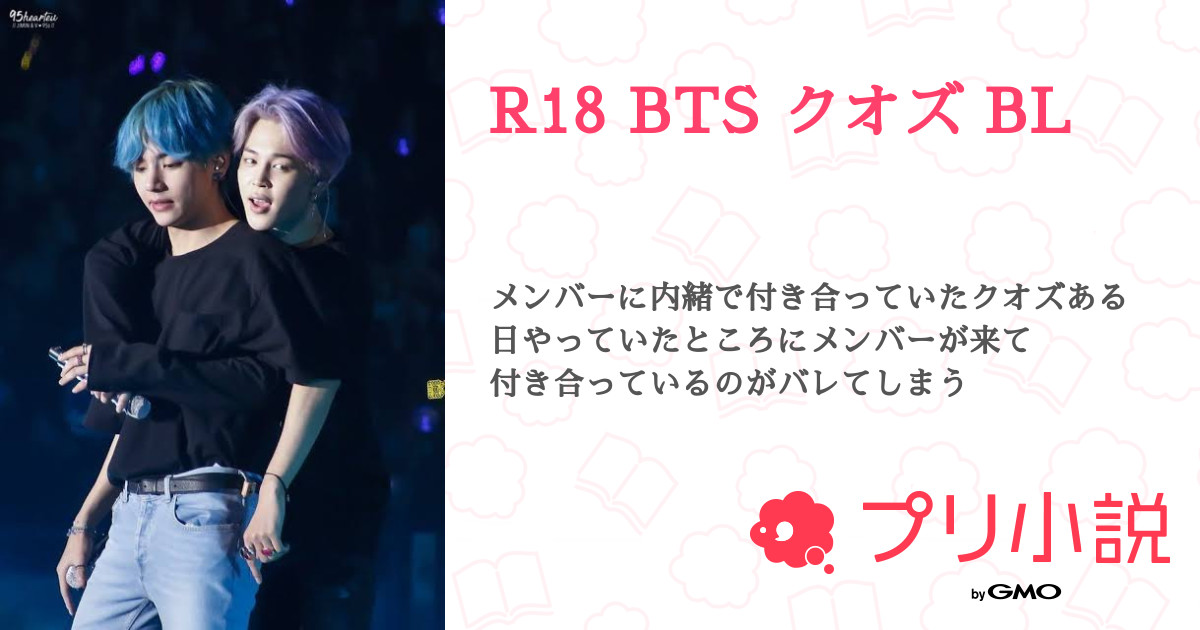 R18 BTS クオズ BL - 全3話 【連載中】（🐷Kanon🐷さんの夢小説） | 無料スマホ夢小説ならプリ小説 byGMO